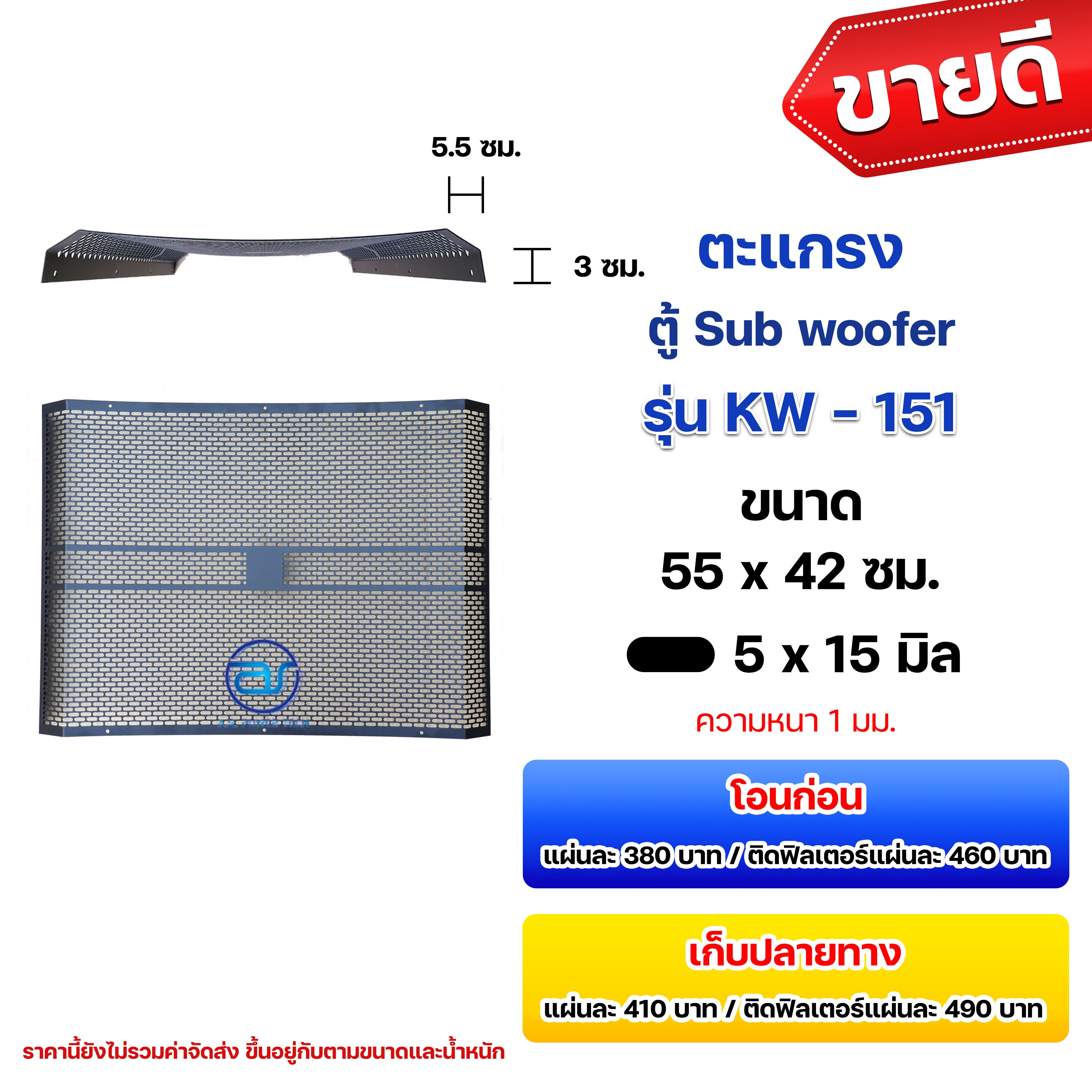 ตะแกรงเหล็ก ตู้เบส รุ่น KW-151 (หนา 1 มม.) ขนาด 55 x 42 ซม.