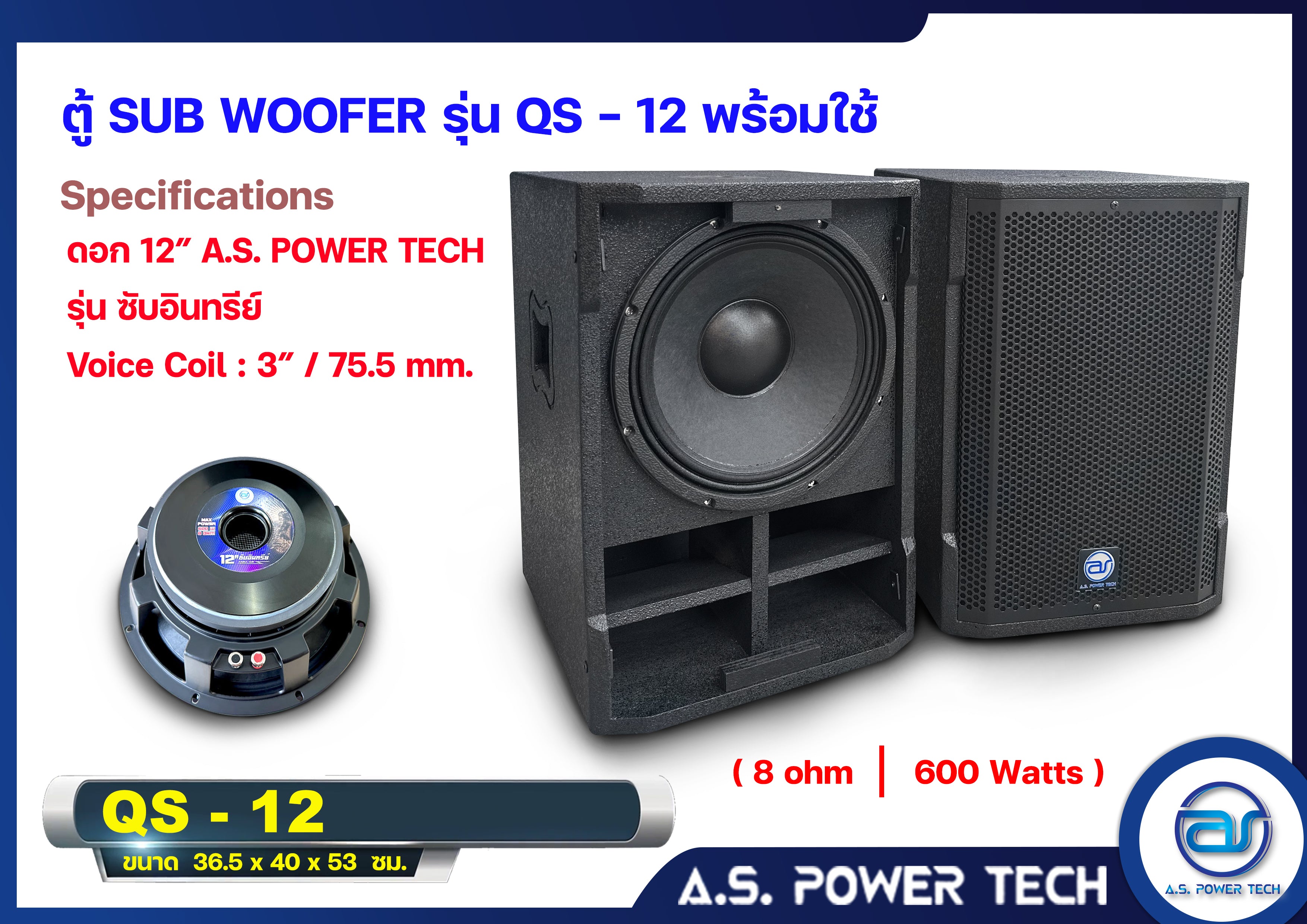 ตู้ลำโพง SUB WOOFER ไม้อัดตราภูเขา ( พร้อมใช้งาน ) ขนาดดอก12"รุ่น QS-1