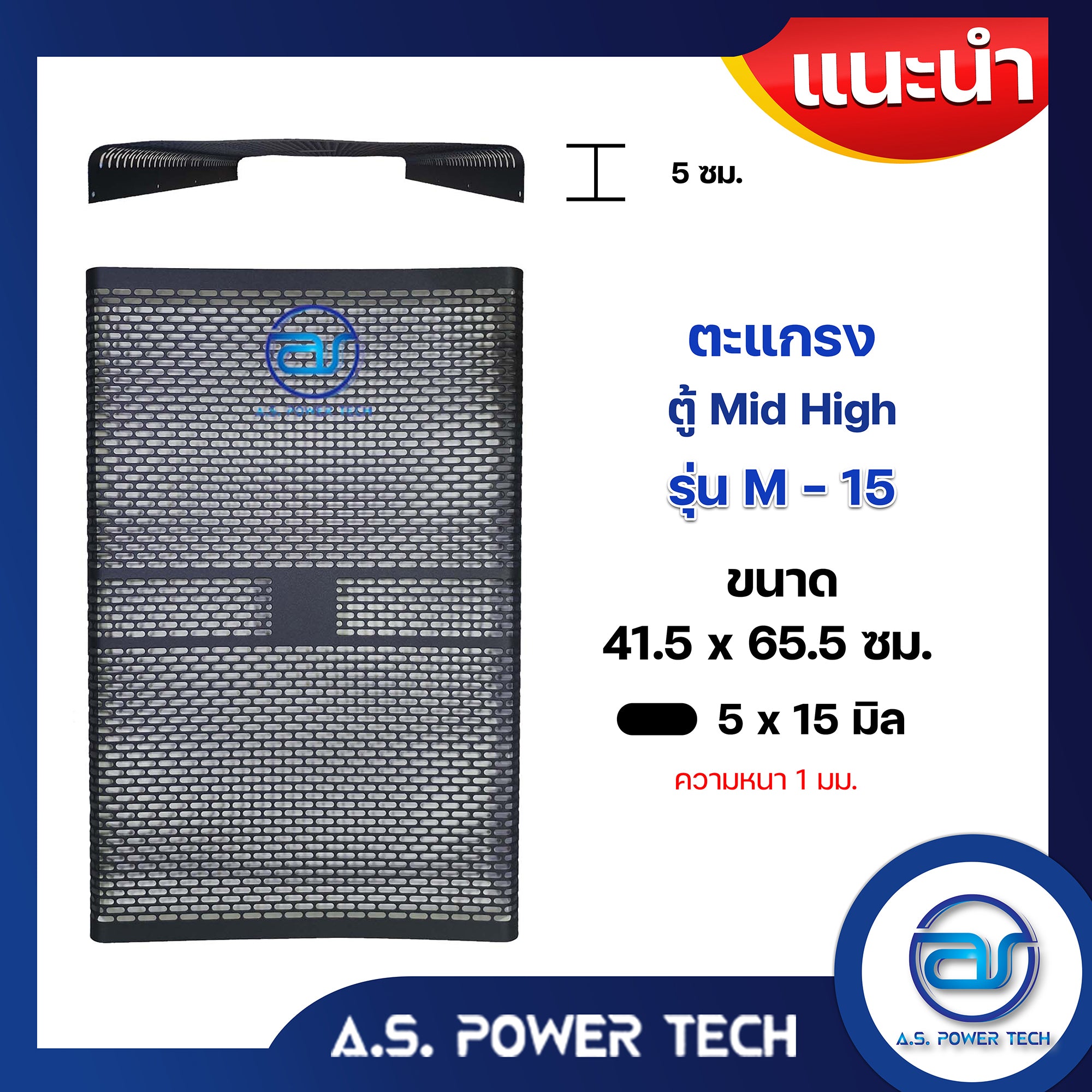 ตะแกรงเหล็ก ตู้กลาง รุ่น M-15 (หนา 1 มม.) ขนาด 41.5 x 65.5 x 5 ซม.(ราค